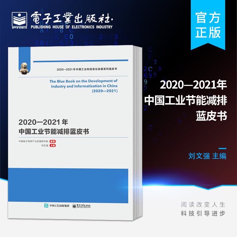 2020—2021年中国工业节能减排蓝皮书
