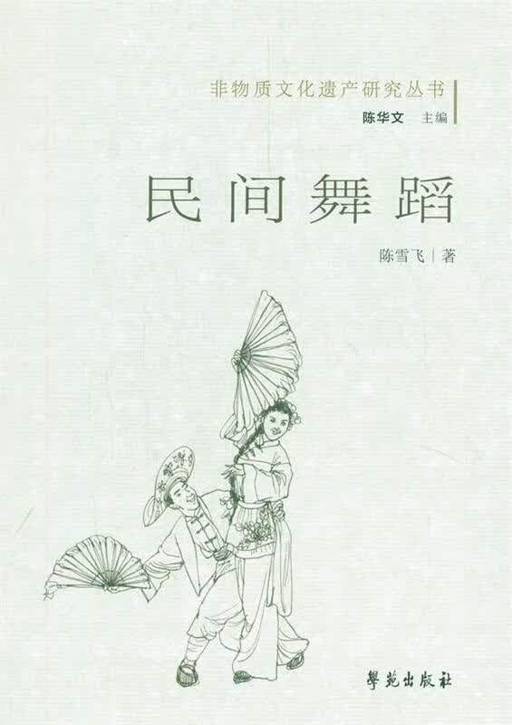 民间舞蹈 陈雪飞著 学苑出版社