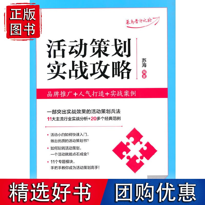 活动策划实战攻略：推广+人气打造+实战案例