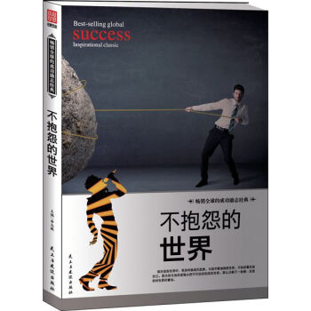 不抱怨的世界 李志敏【书】