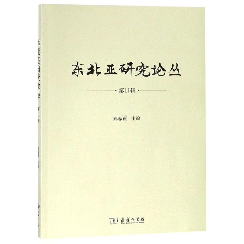 东北亚研究论丛