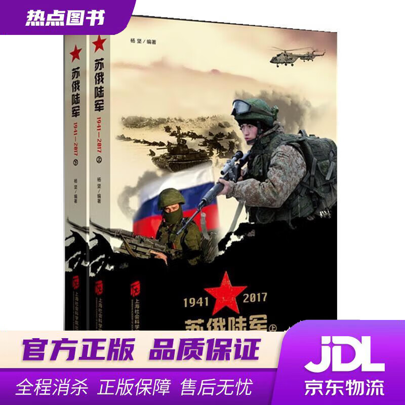 【 官方】苏俄陆军 1941—2017（套装上下册） 杨坚 上海社会科学院出版社