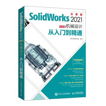 现货:SolidWorks 2021中文版机械设计从入门到精通 9787115554598 人民邮电出版社