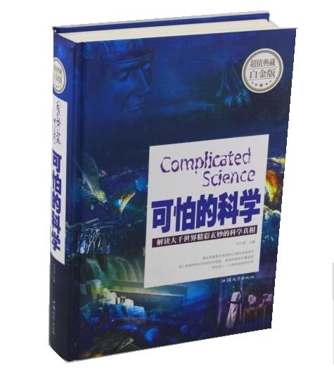 可怕的科学 任中原