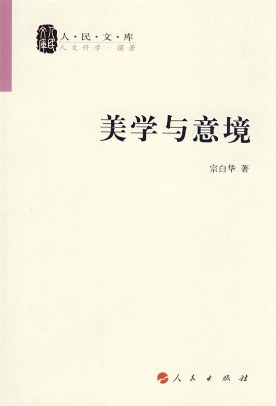 美学与意境 宗白华著
