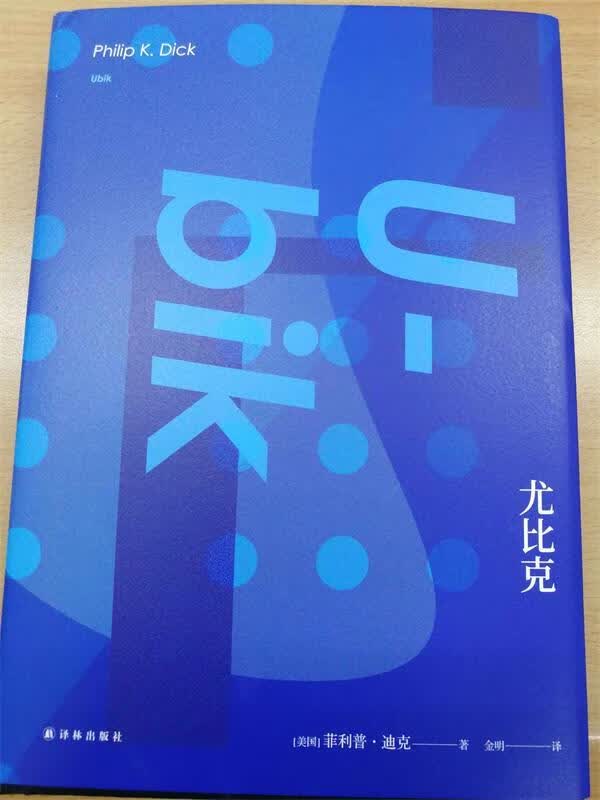 译林幻系列:尤比克 译林出版社