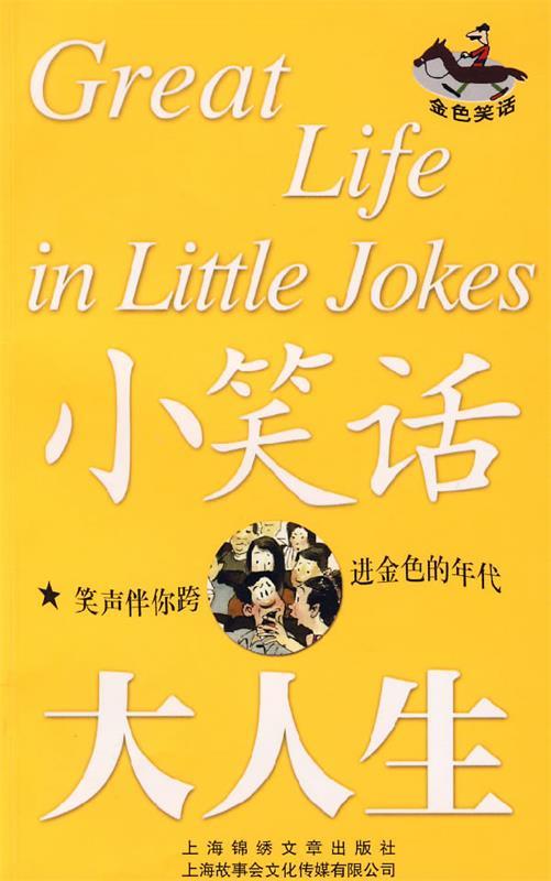 小笑话 大人生 《故事会》编辑部【书】