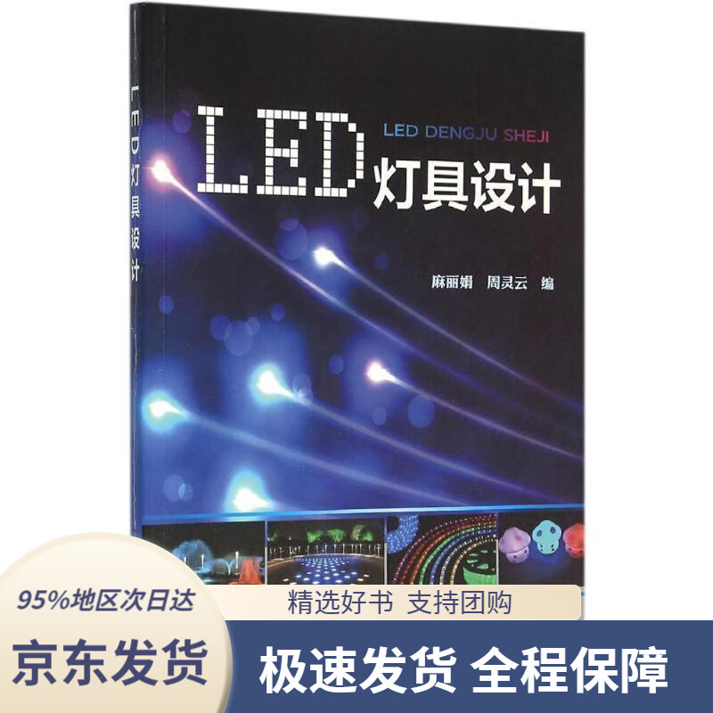 【 京东配送 支持团购】LED灯具设计麻丽娟,周灵云编化学工业出版社9787122256607