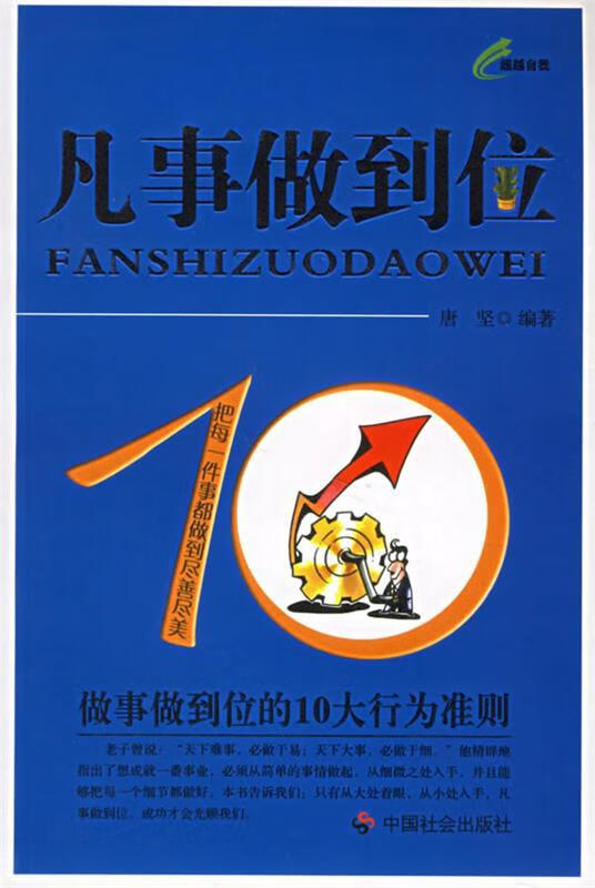 凡事做到位:做事做到位的10大行为准则