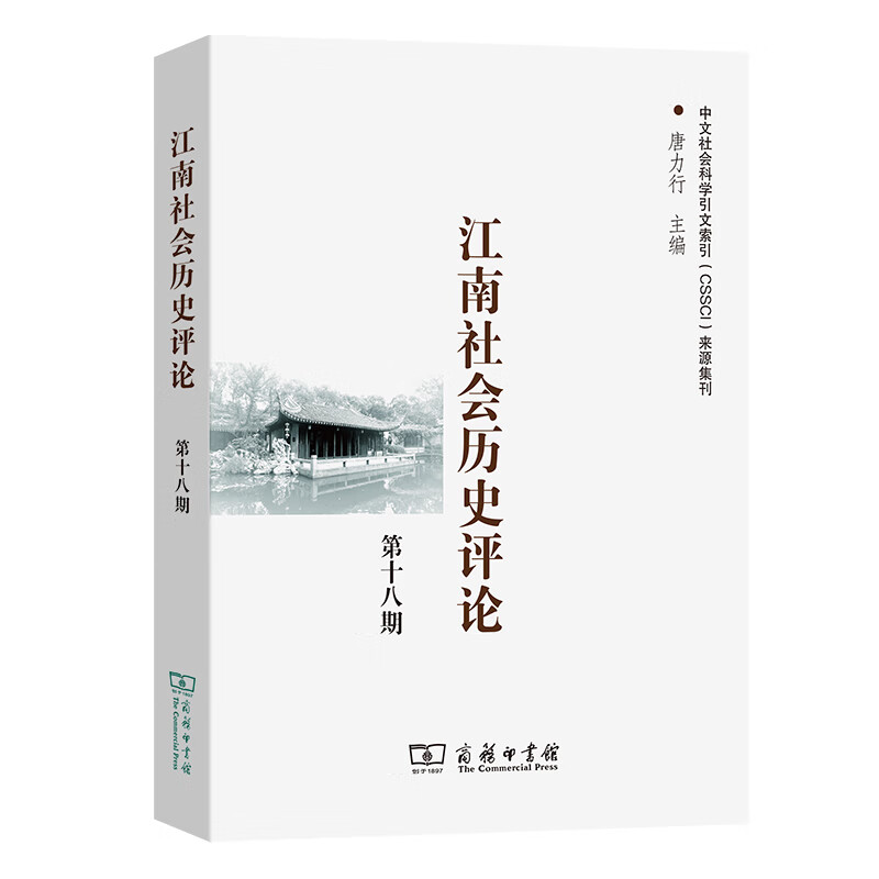 江南社会历史评论(第18期) 图书
