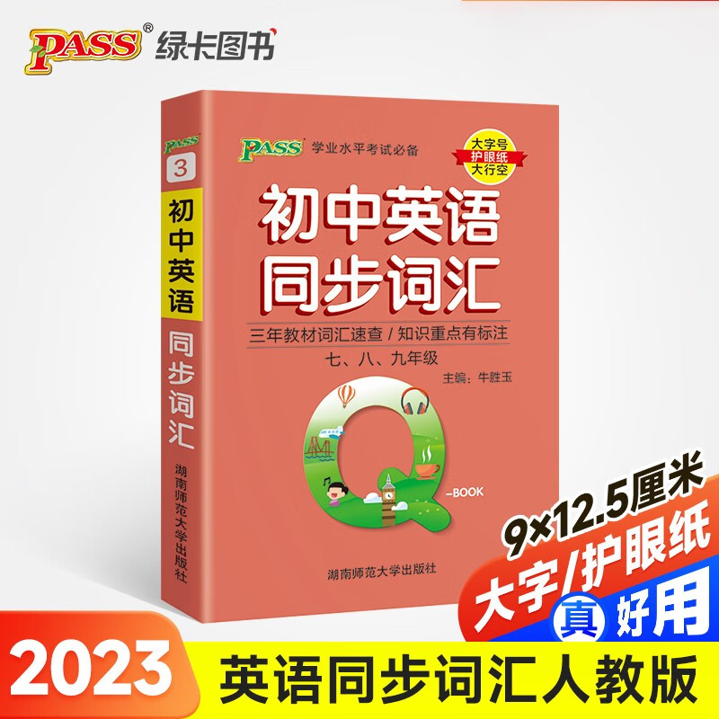 新版Q-BOOK 初中英语同步词汇 口袋书 小本知识点 初中通用 随身便携 复习辅导书 pass绿卡图书 2023版