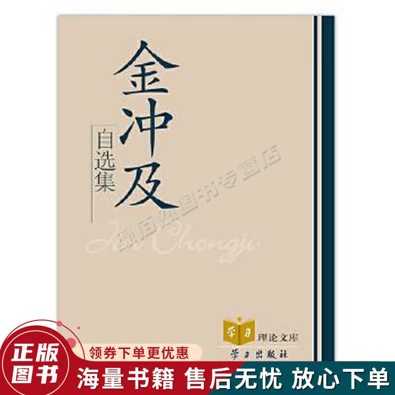 金冲及自选集