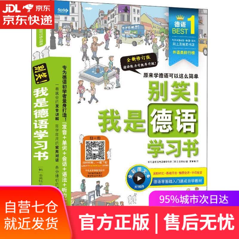 别笑我是德语学习书 (韩)金美仙 著;黄丽柏 译 吉林出版集团