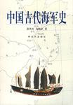 中国古代海军史【好书】