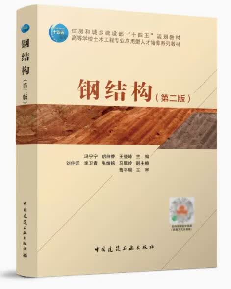钢结构（第二版） 作者：冯宁宁，胡白香，王登峰主编 版次：第2版 出版时间：2022-09