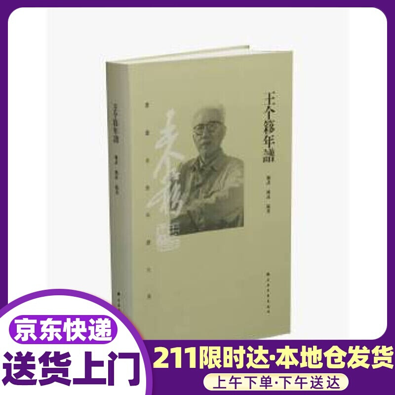 王个簃年谱 魏武姚沐 上海书画出版社