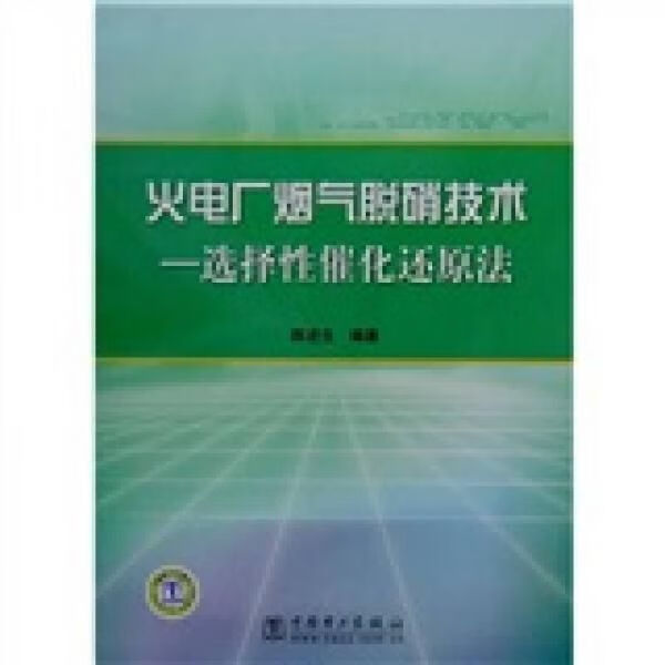 火电厂烟气脱硝技术选择性催化还原法 陈进生