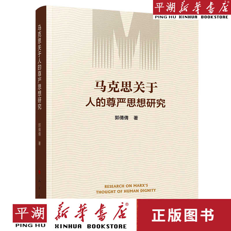 【书籍】马克思关于人的尊严思想研究