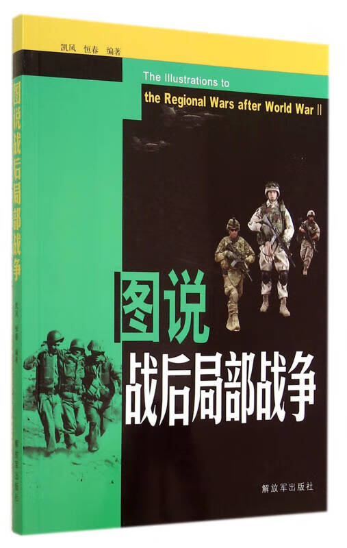 图说战后局部战争【好书】