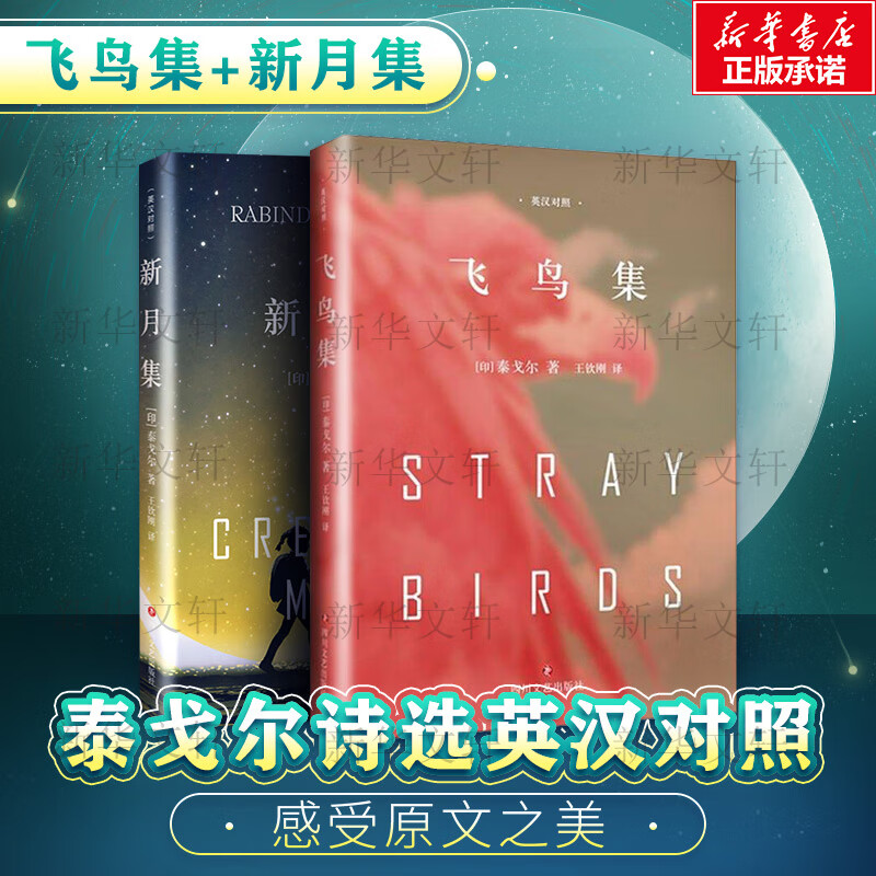 新月集+飞鸟集 精装 泰戈尔中英文双语 诺贝尔文学奖获奖作家 畅销经典诗歌 图书