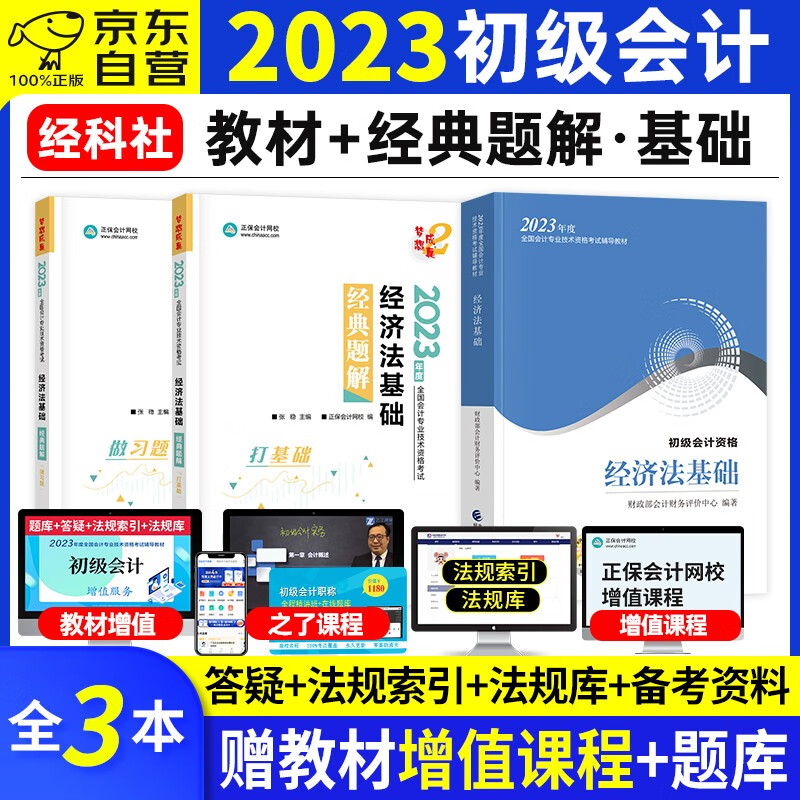备考2024 初级会计教材2023 初会教材+经典题解练习题库(官方)经济法基础 3本套 初级会计职称2023年教材 初级会计师教材用书 可搭网课视频550题东奥初会轻松过关一应试指南