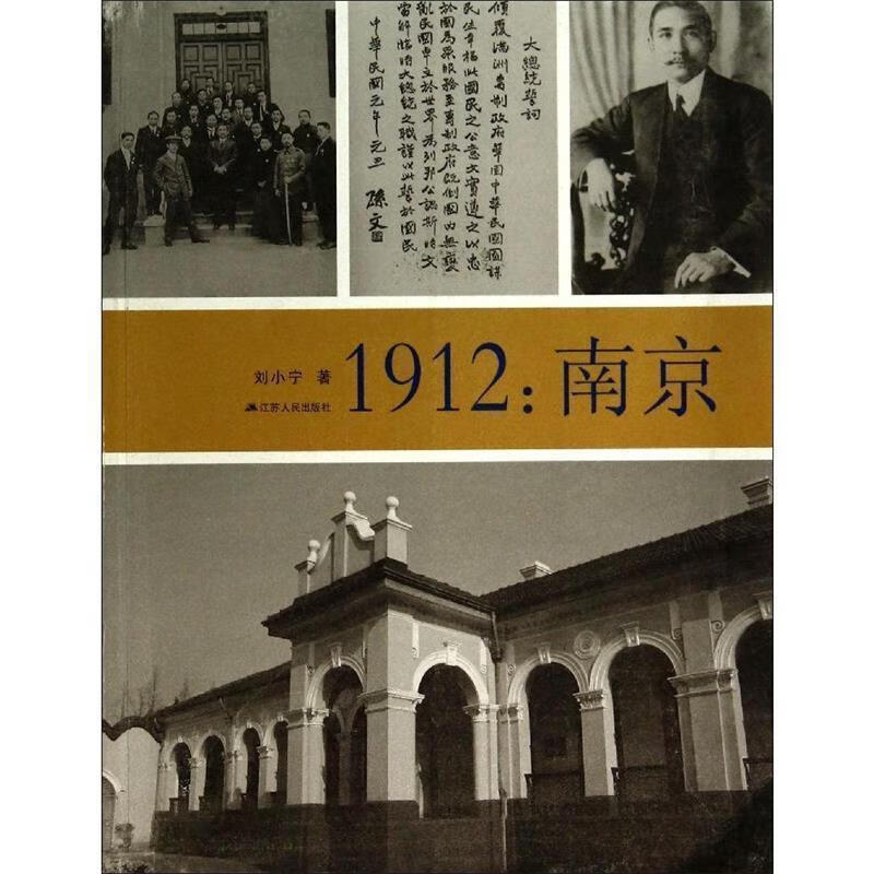 1912:南京 刘小宁 著【书】