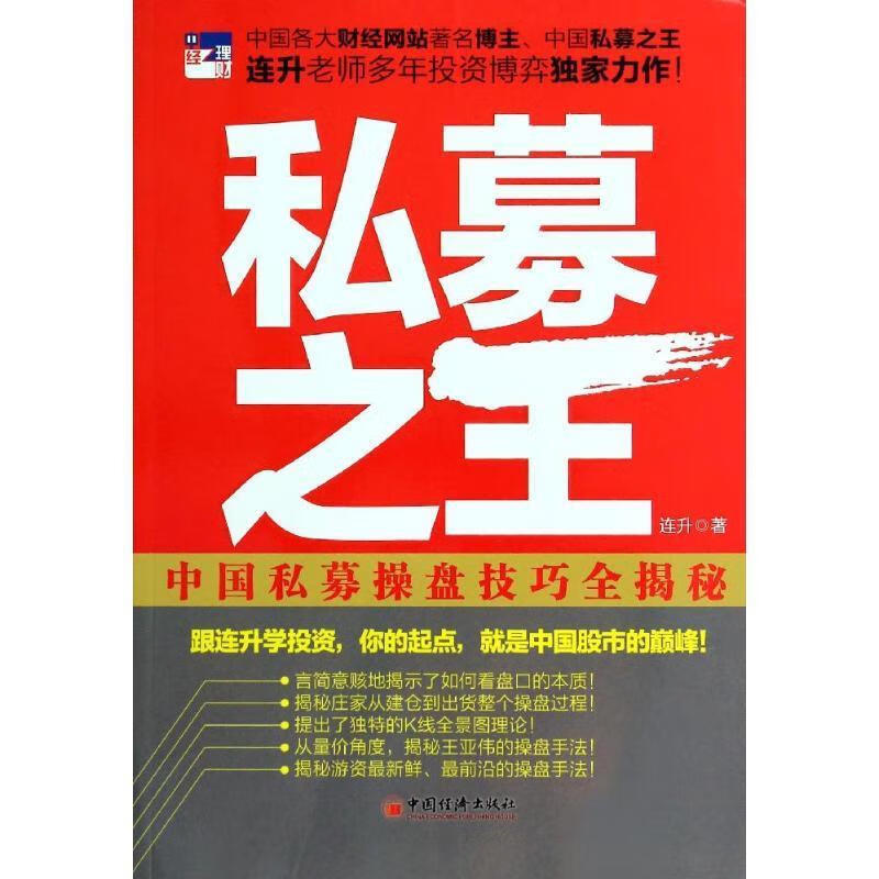 私募之王:中国私募操盘技巧全揭秘