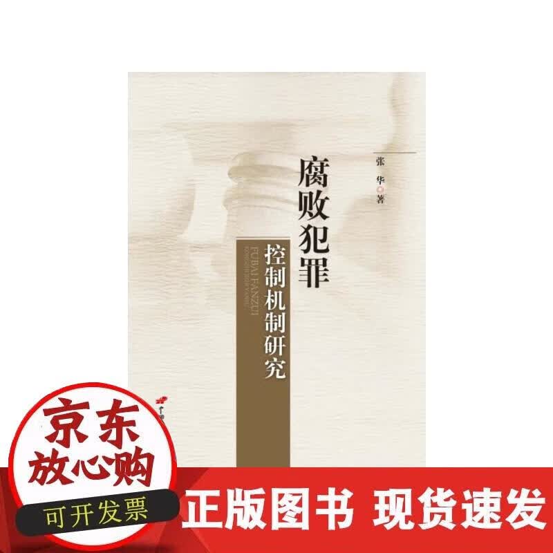【现货】犯罪控制机制研究