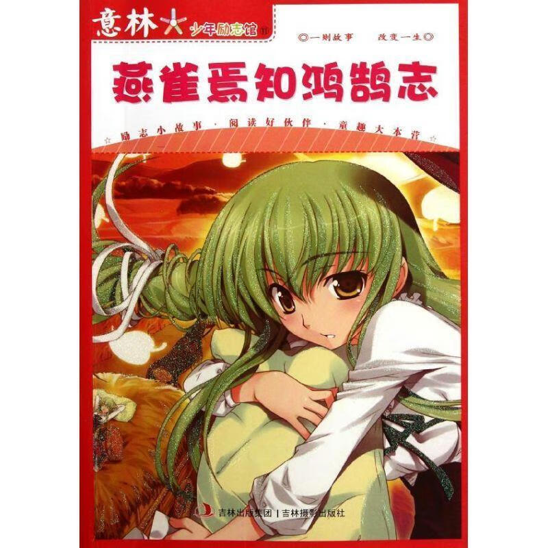 意林少年励志馆11--燕雀焉知鸿鹄志