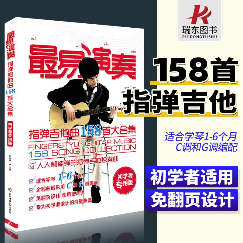 易演奏指弹吉他曲158首大合集易演奏吉他独奏曲集指弹谱民谣木吉他书籍流行音乐歌曲初学者教程书六线