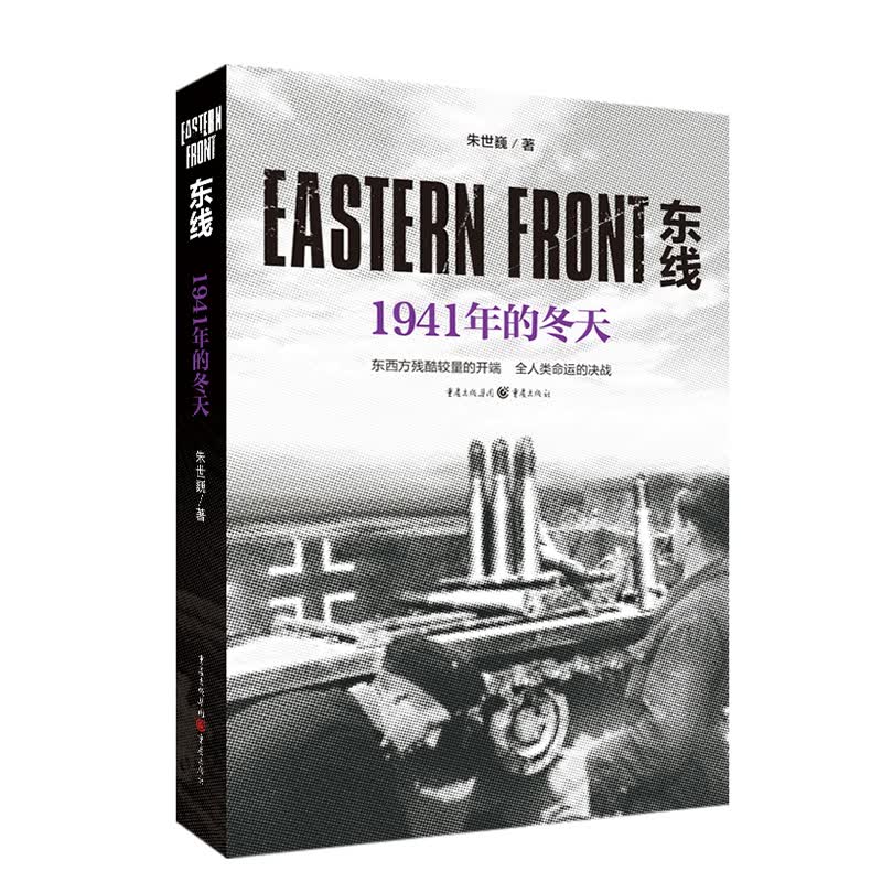 东线-1941年的冬天