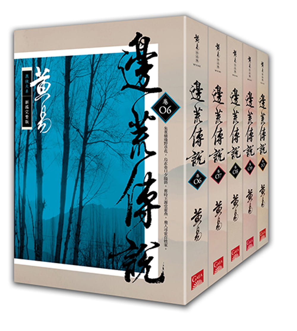 预售 黄易 边荒传说 卷6~卷10 新编完整版 盖亚 台版原版