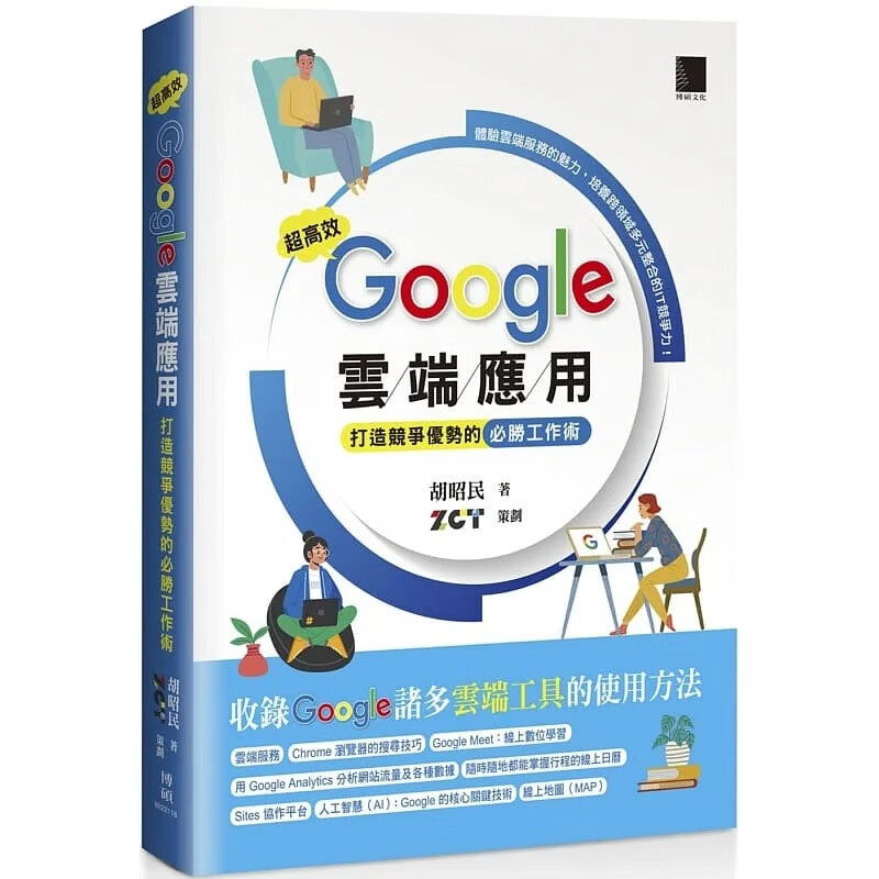 预售 超高效 Google 云端应用：打造竞争优势的必胜工作术