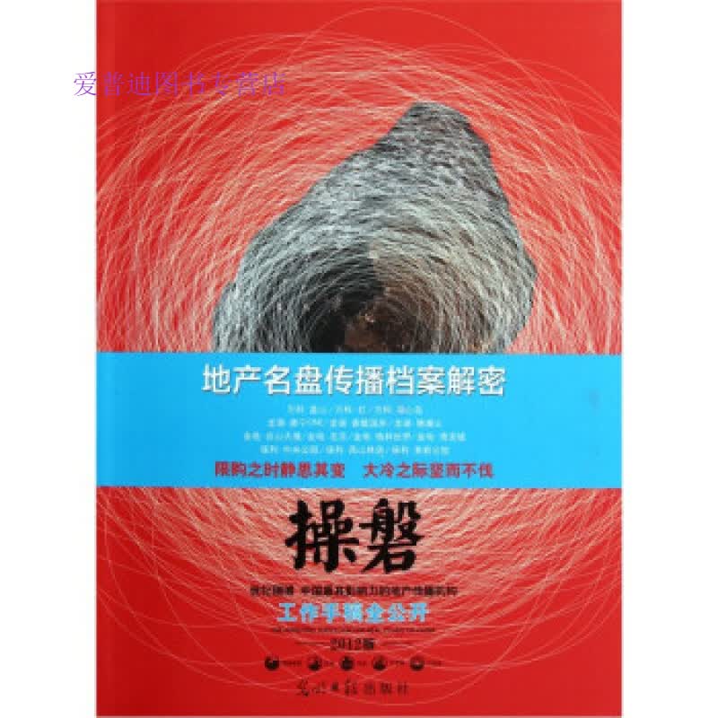 操磐地产名盘传播档案解密 （2012版） 原野【好书，下单速发】