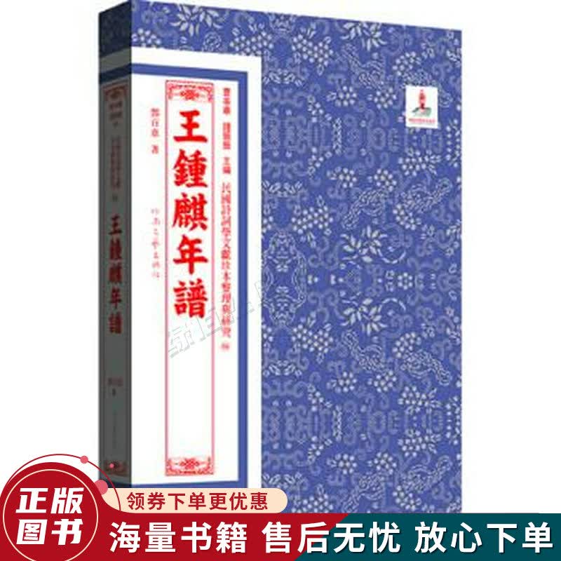 王钟麒年谱