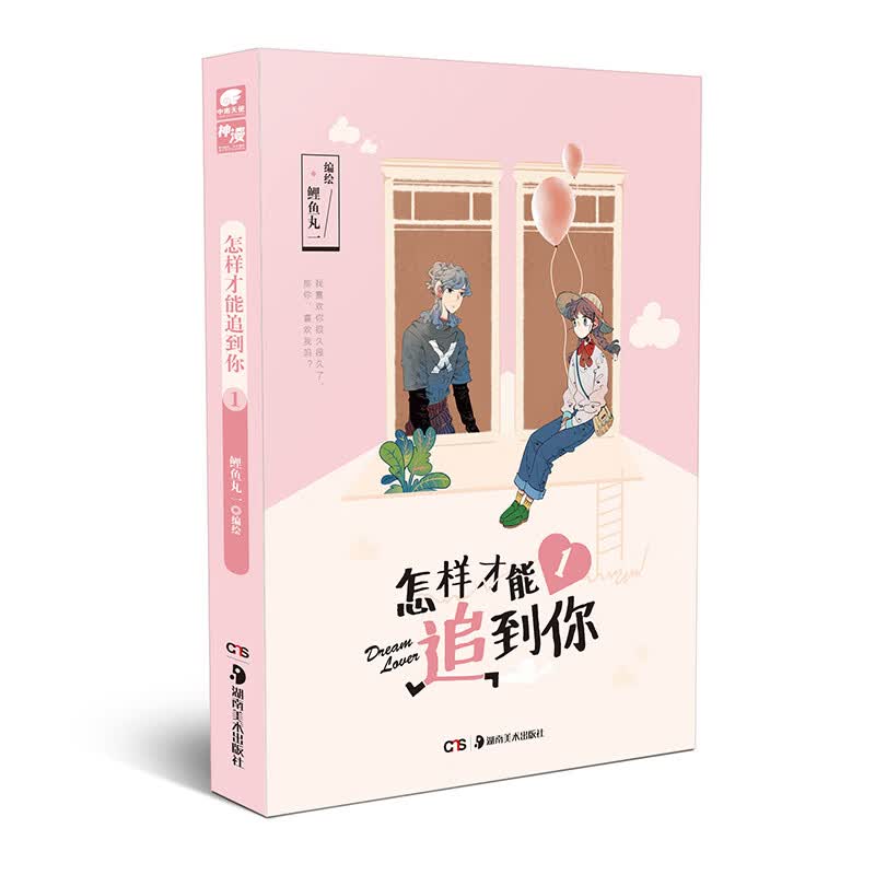 怎样才能追到你1 鲤鱼丸一
