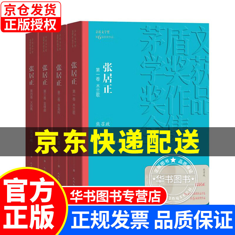 茅盾文学奖获奖作品全集：张居正（1-4卷）