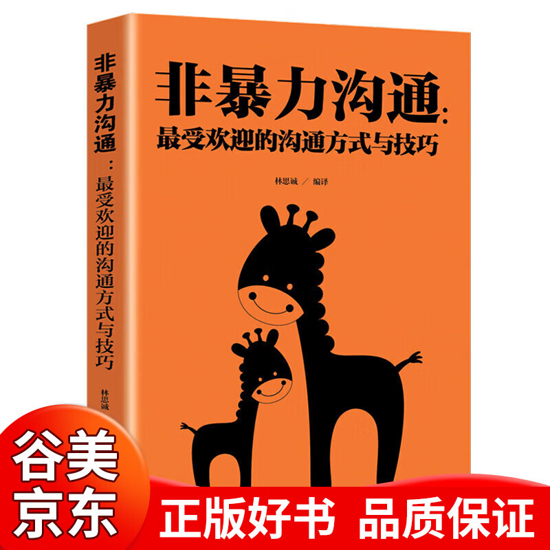 【一元购专区图书】非暴力沟通受欢迎的沟通方式与技巧成都地图出版社演讲与口才 提升说话技巧口才训练书籍排行榜