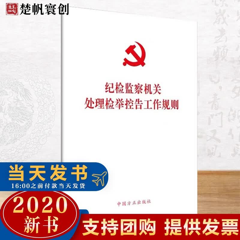 2020纪检监察机关处理检举控告工作规则 32开单行本全文 中国方正出版社