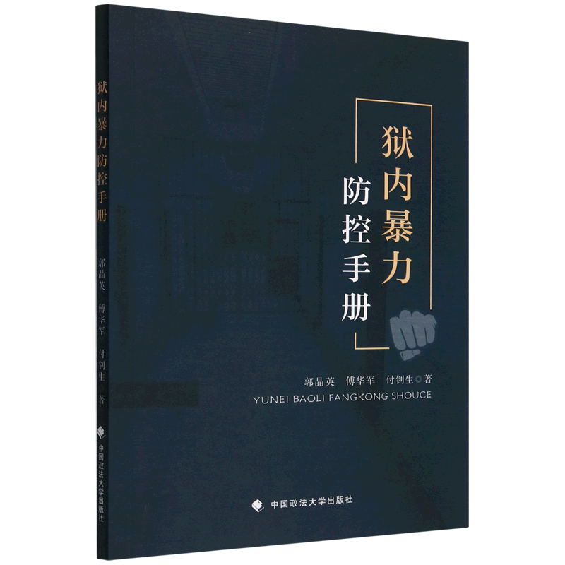 狱内暴力防控手册