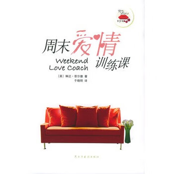 周末爱情训练课