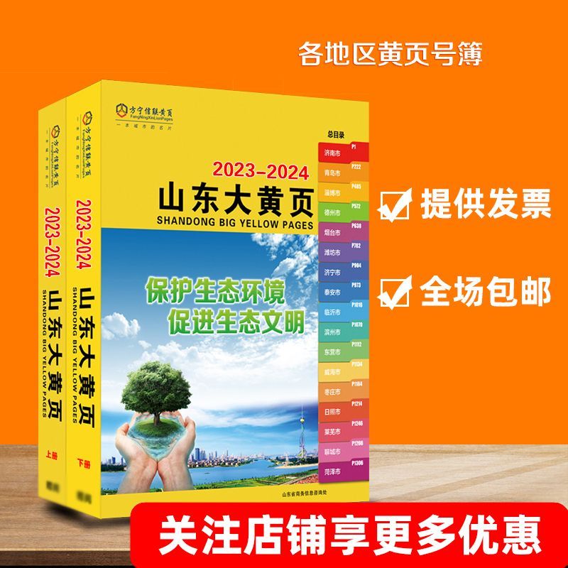 2023山东大黄页济南青岛潍坊烟台市企业电话号簿名录2023山东黄页
