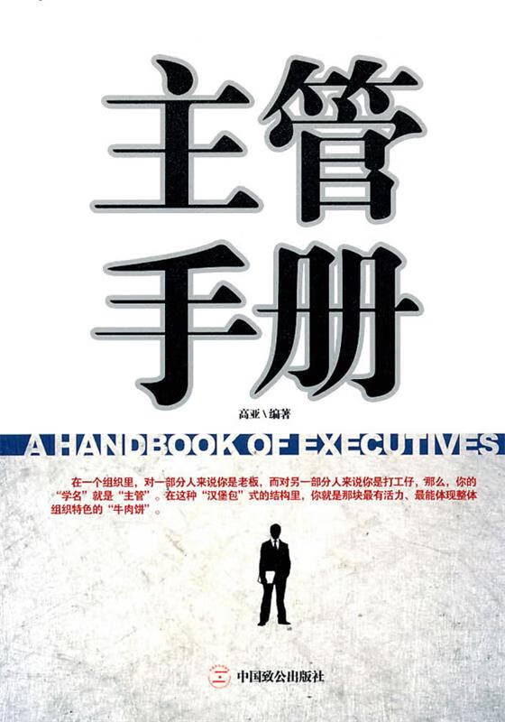 主管手册 高亚 编著【书】