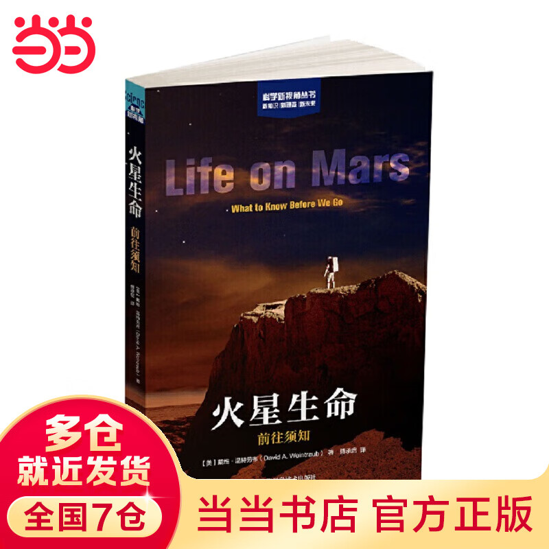 火星生命:前往须知(科学新视角丛书)