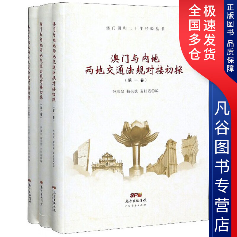 澳门与内地两地交通法规对接初探（第二卷）
