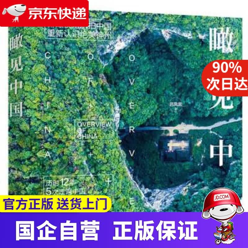 瞰见中国