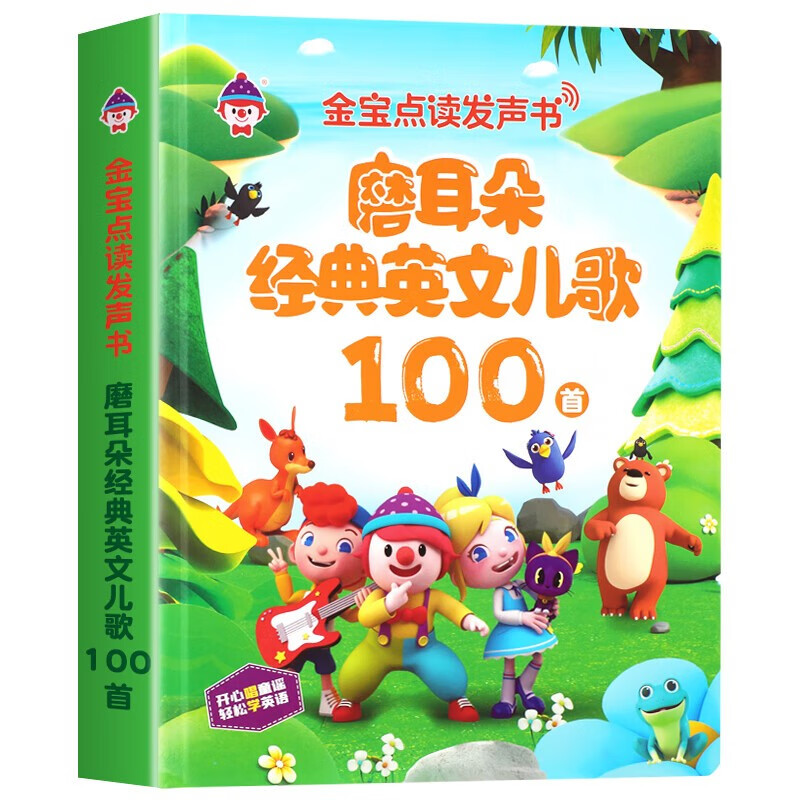 磨耳朵经典英文儿歌100首 金宝点读发声书 早教启蒙手指点读书听英文儿歌学英语3-8岁