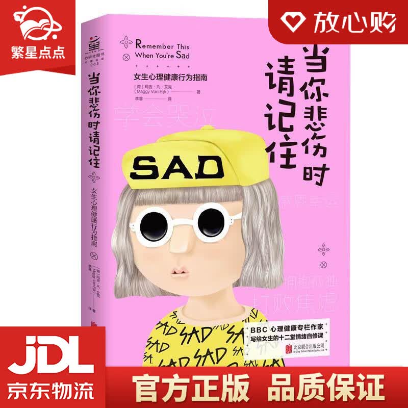 当你悲伤时请记住-女生心理健康行为指南 玛吉·凡·艾克(荷) 北京联合出