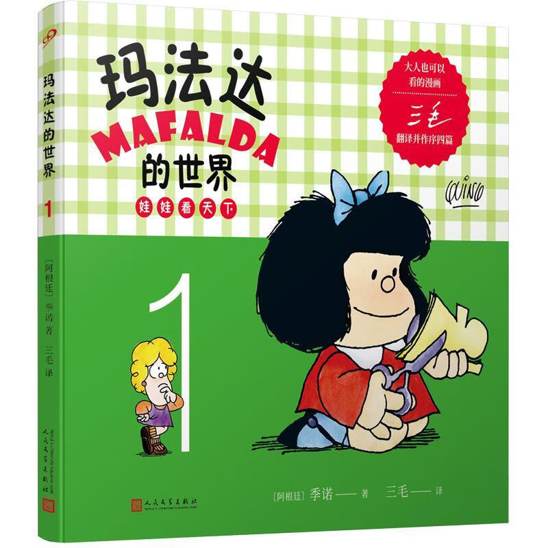 玛法达的世界:娃娃看天下(1)动漫 图书