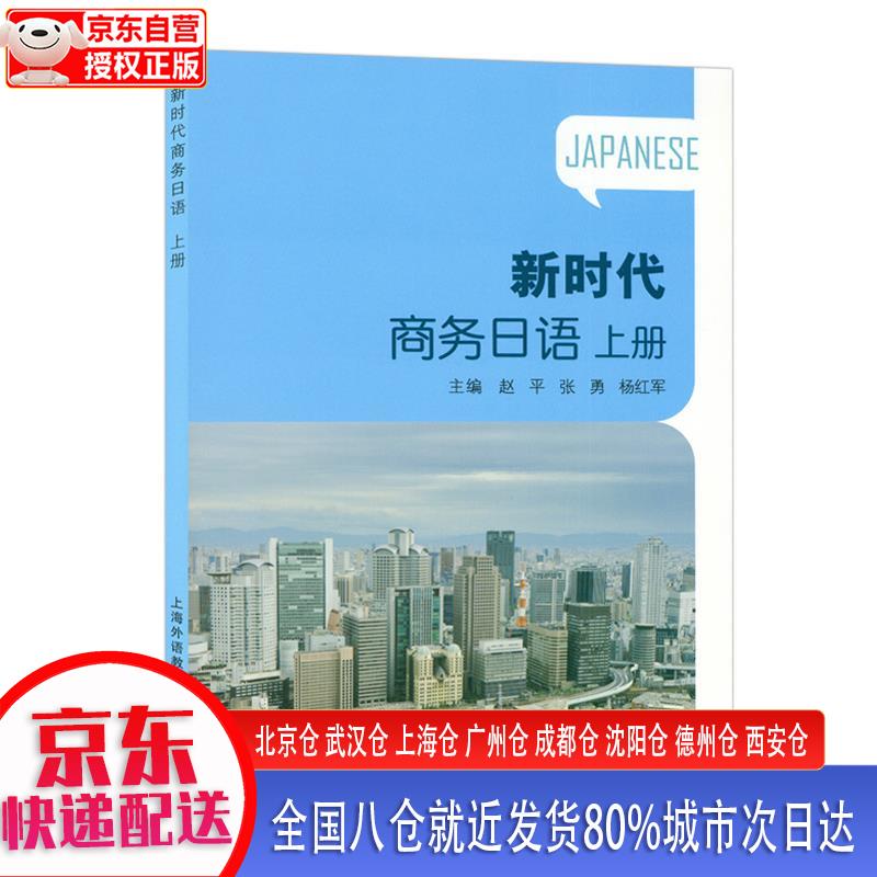【新华全新书籍】新时代商务日语 上册 上海外语教育出版社